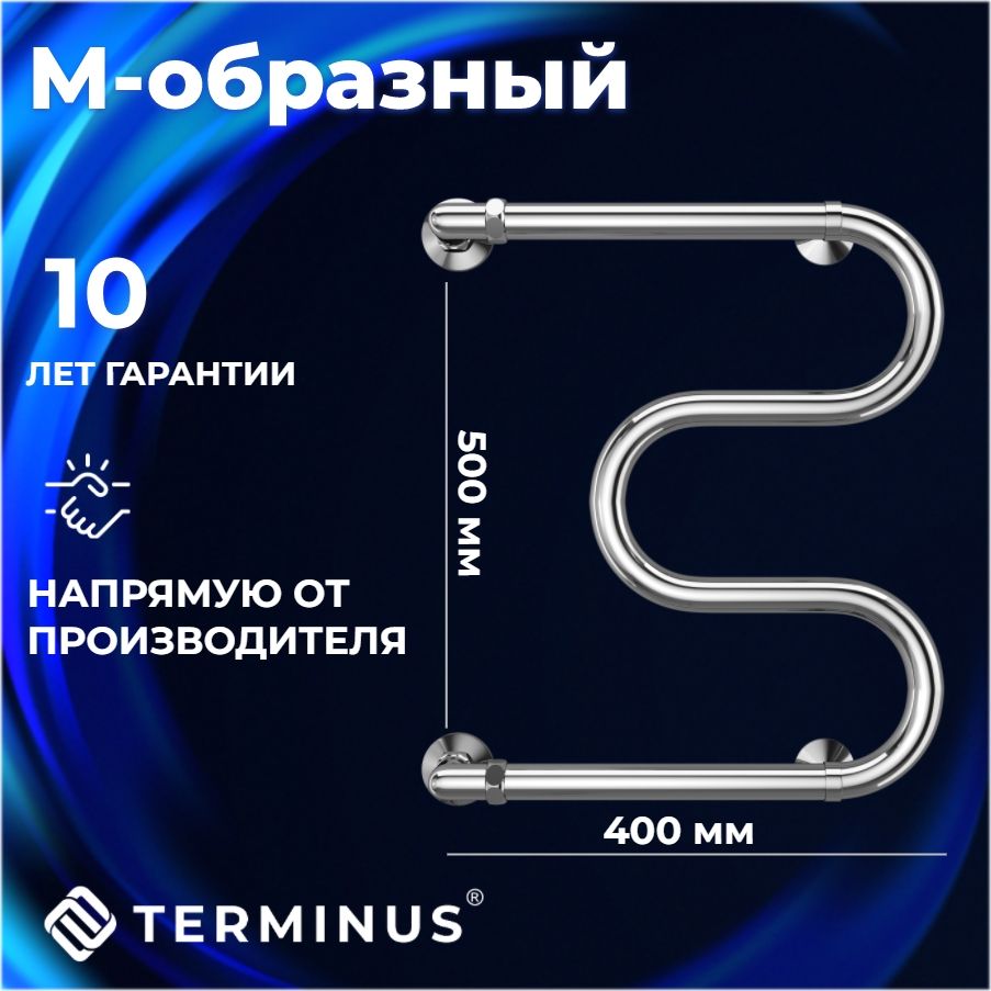 Полотенцесушитель водяной М-образный 500х400 мм, боковое подключение 500 мм, гарантия 10 ЛЕТ Terminus
