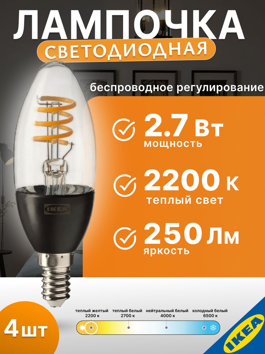Лампа светодиодная 4 шт 2.7 Вт E14 250 Лм 2200 К беспроводное регулирование, свечеобразный прозрачный IKEA TRАDFRI тродфри
