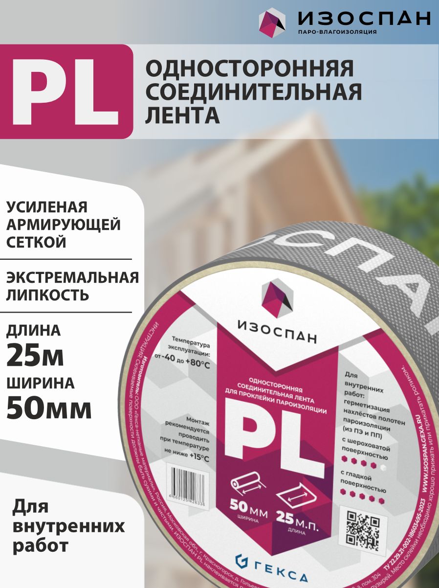 Соединительная лента, скотч Изоспан PL 50мм х 25м для пароизоляции и мембран, клейкая монтажная пароизоляционная лента Изоспан PL для проклейки, скрепления и герметизации полотен