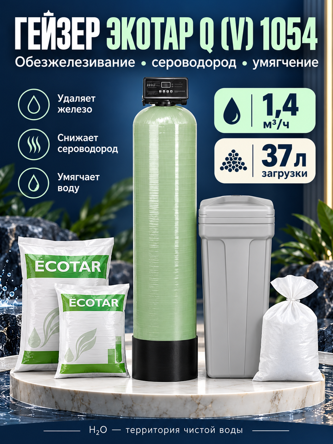 Система очистки воды Гейзер Экотар Q 1054, 1,4 м3/ч, умягчитель и обезжелезиватель, от сероводорода