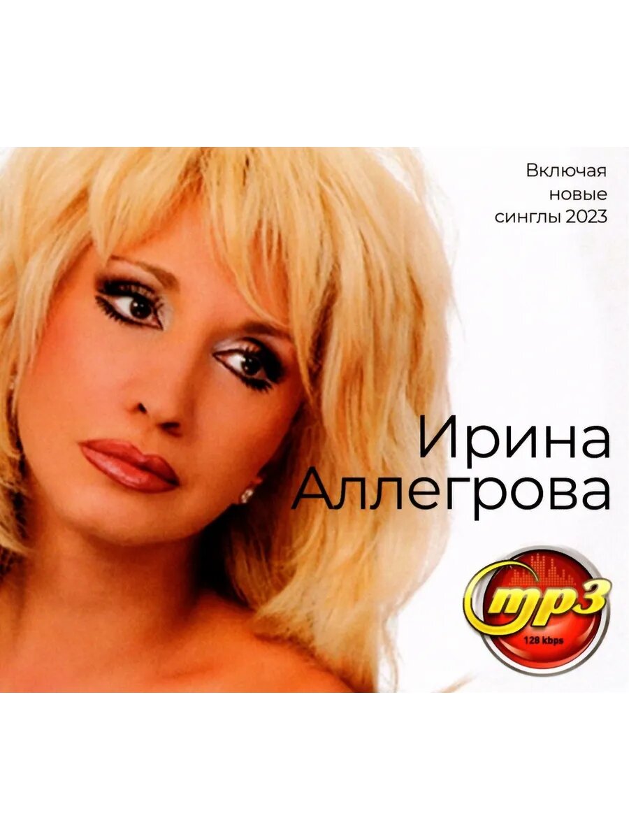 Ирина Аллегрова (MP3 USB)
