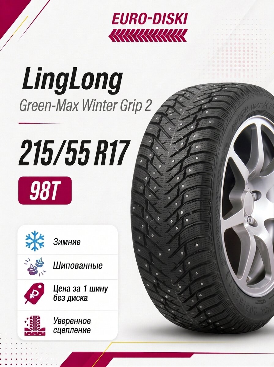 Зимние шины 17/215/55 LingLong Green-Max Winter Grip 2 98T XL Ш