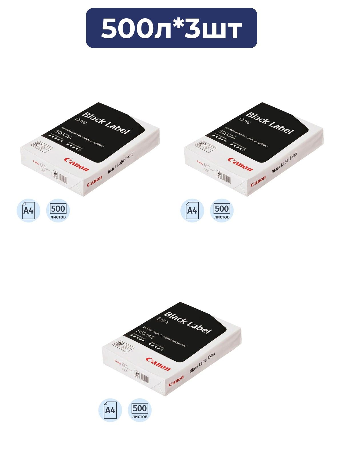 Бумага Canon Black Label Extra (А4, марка В, 80 г/кв. м, 500 л) x 3шт