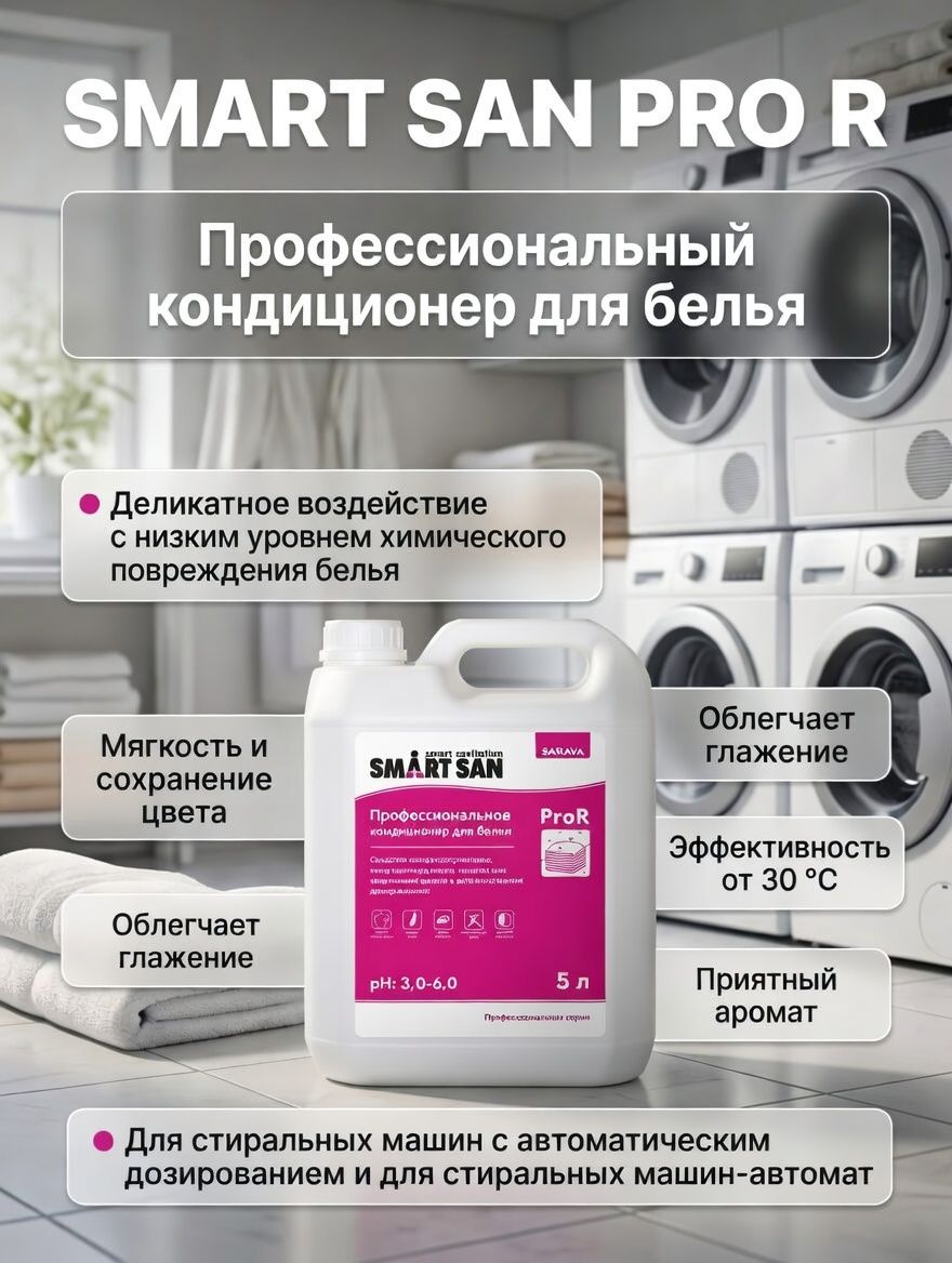 Профессиональный кондиционер для белья Smart San Pro R, 5 л