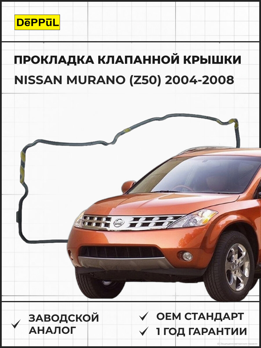 Прокладка клапанной крышки левая DEPPUL DEBZ0144 Nissan Murano (Z50) 2004-2008 Ниссан Мурано (Z50) 2004-2008