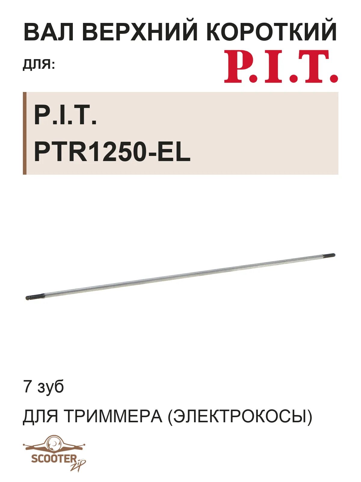Вал верхний короткий 7 зуб. для триммера (электрокосы) P.I.T. PTR1250-EL
