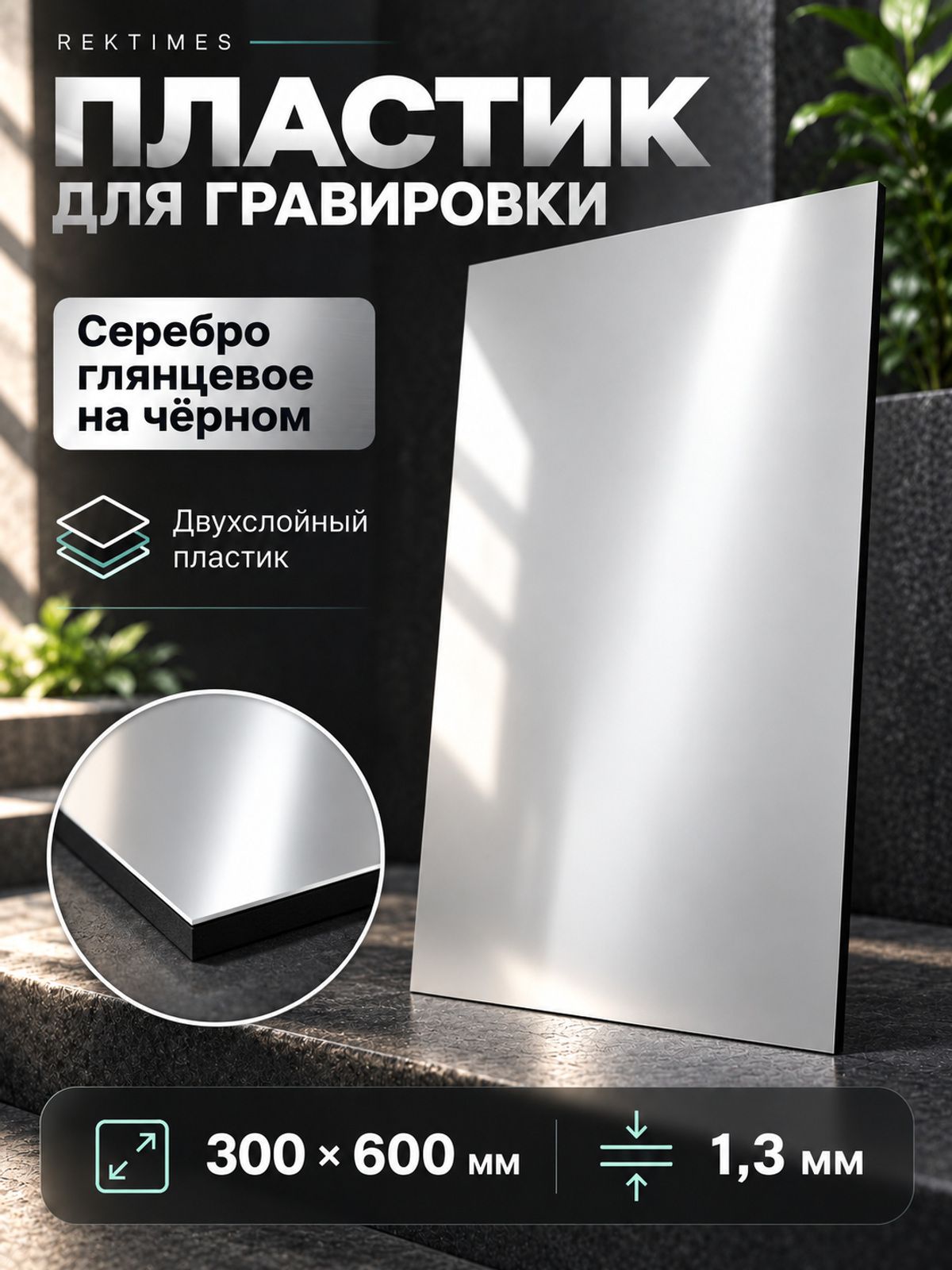 Пластик для лазерной гравировки (Серебро глянцевое на чёрном) 300x600мм, толщина 1.3 мм