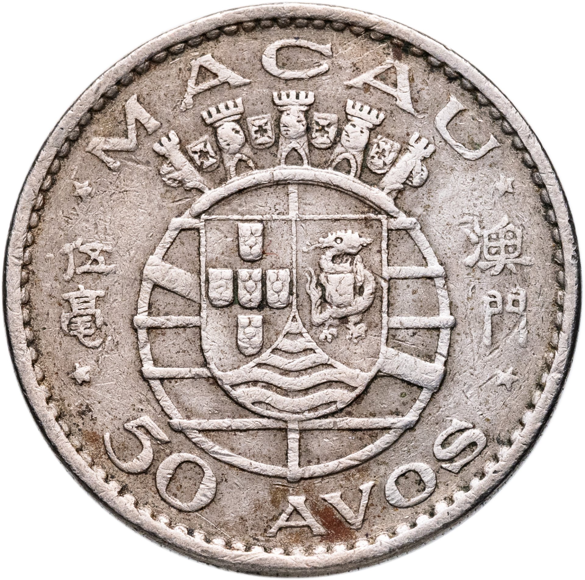 Макао 50 аво авос, avos 1972, Мельхиор медь-никель, в сохранности VF