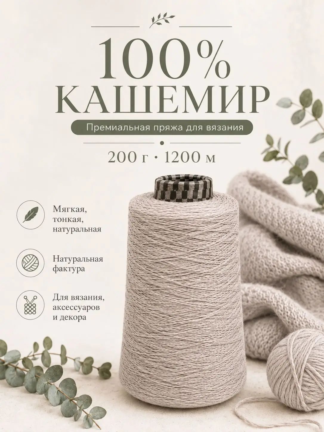 Пряжа для вязания 100% козий пух, 1 моток 200 г, 1200 м, нить средней толщины для ручного вязания спицами и крючком
