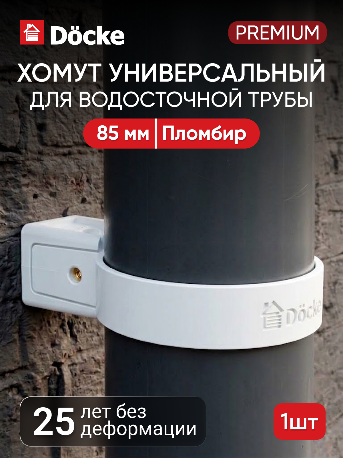 Хомут универсальный для водостока Docke Premium / премиум, Пломбир (RAL 9003)
