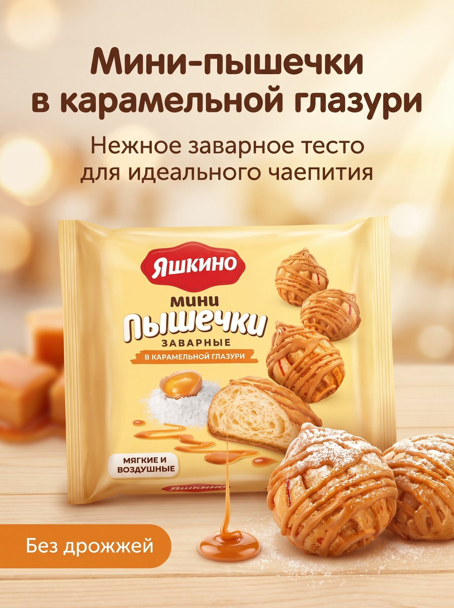 Мини-пышечки в карамельной глазури, 240 г Яшкино