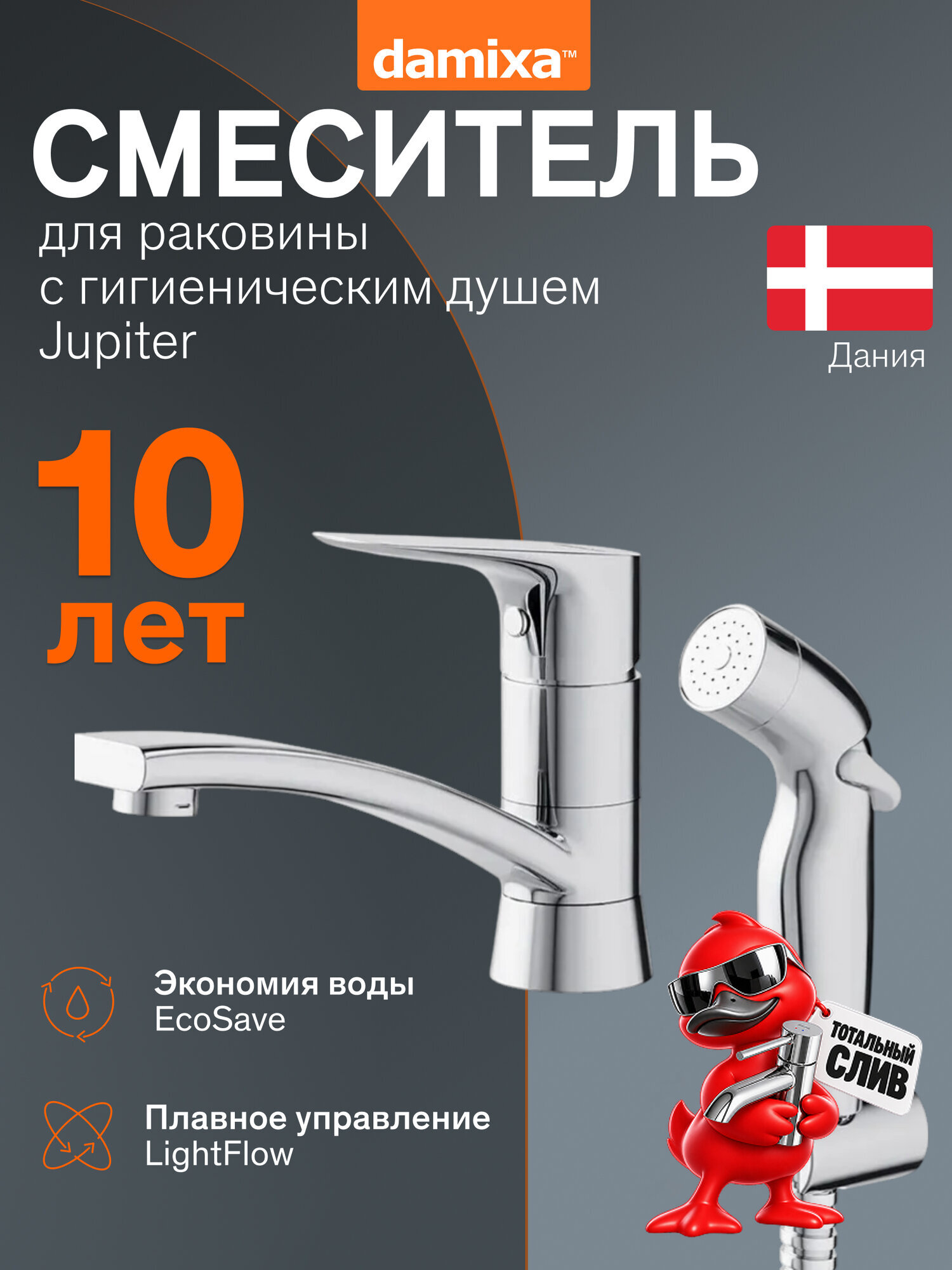 Смеситель для раковины Damixa Jupiter, в ванну, с гигиеническим душем, поворотный излив