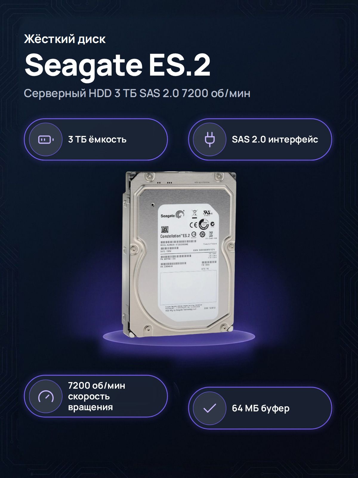 Серверный жесткий диск 3Tb SAS 2.0 (6 Гбит/с) Seagate ES.2 ST33000650SS 7200rpm 64Mb