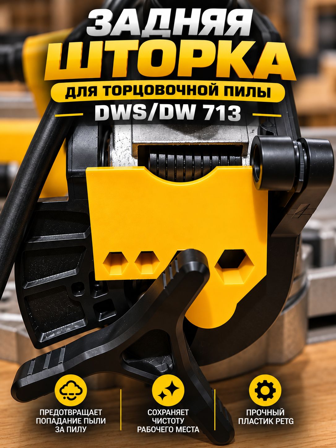 Задняя шторка для пилы dws/dw 713