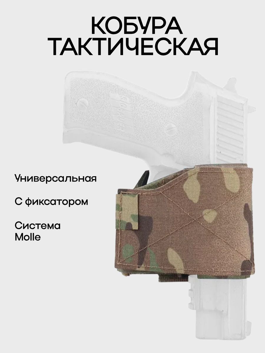 Тактическая универсальная кобура для пистолета мультикам