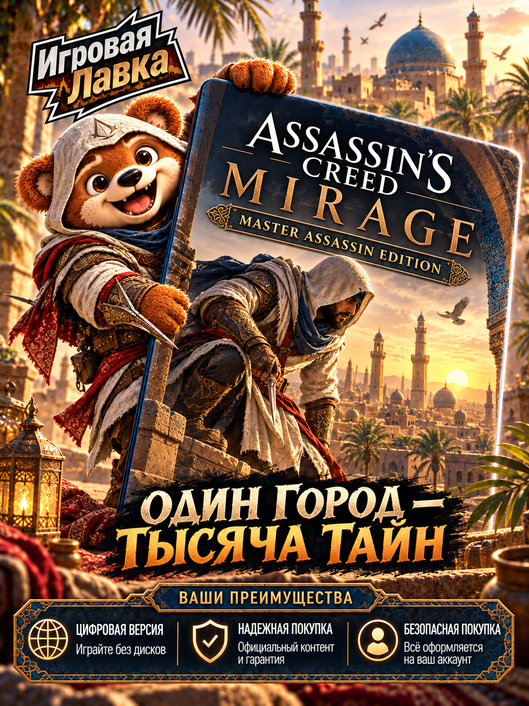 Assassin’s Creed Mirage Master Assassin Edition для Steam PC (ПК), Украина | Подарком | Steam Gift