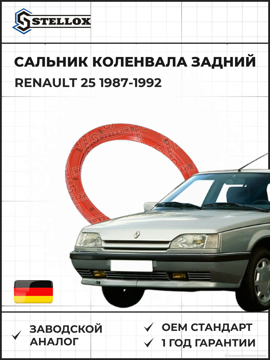 Сальник коленвала задний Stellox 3400014SX Рено 25 Renault 25 1987-1992