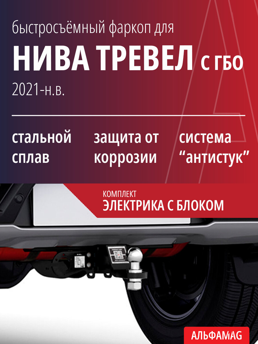 Быстросъемный фаркоп для Нива Тревел (2021-н. в.), Chevrolet Niva / Шевроле Нива (2002-2020) с ГБО, комплект электрика с блоком