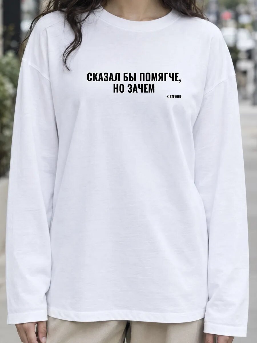 Лонгслив  Стрелец сказал бы помягче но зачем лонгслив, 1 шт.
