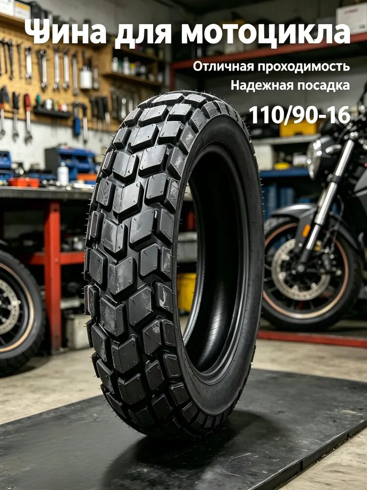 Шина для мотоцикла 110/90-16, всесезонная, универсальный протектор, бескамерная