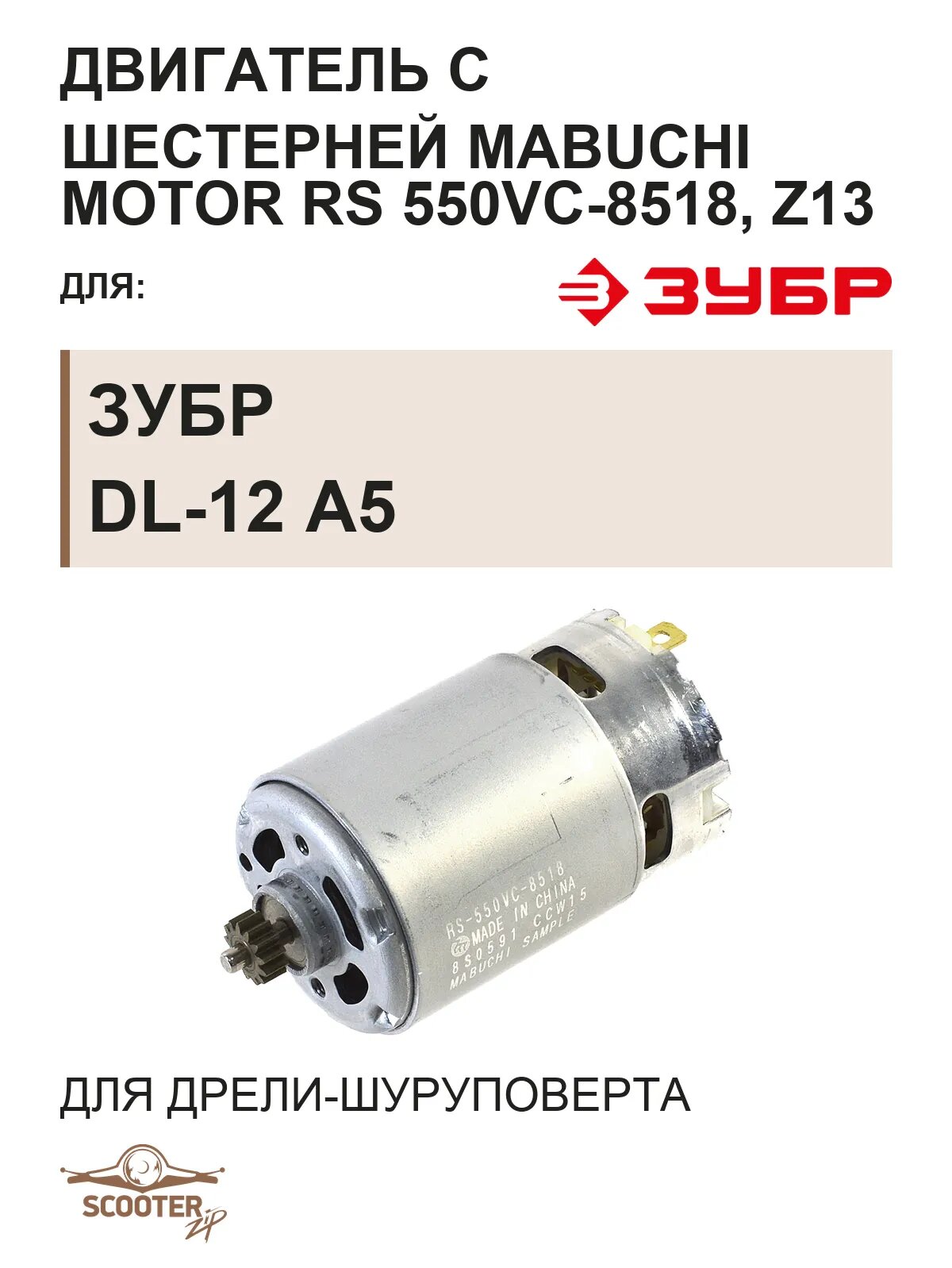 Двигатель с шестерней MABUCHI MOTORRS 550VC-8518, Z13 для дрели-шуруповерта аккумуляторной ЗУБР DL-12 A5