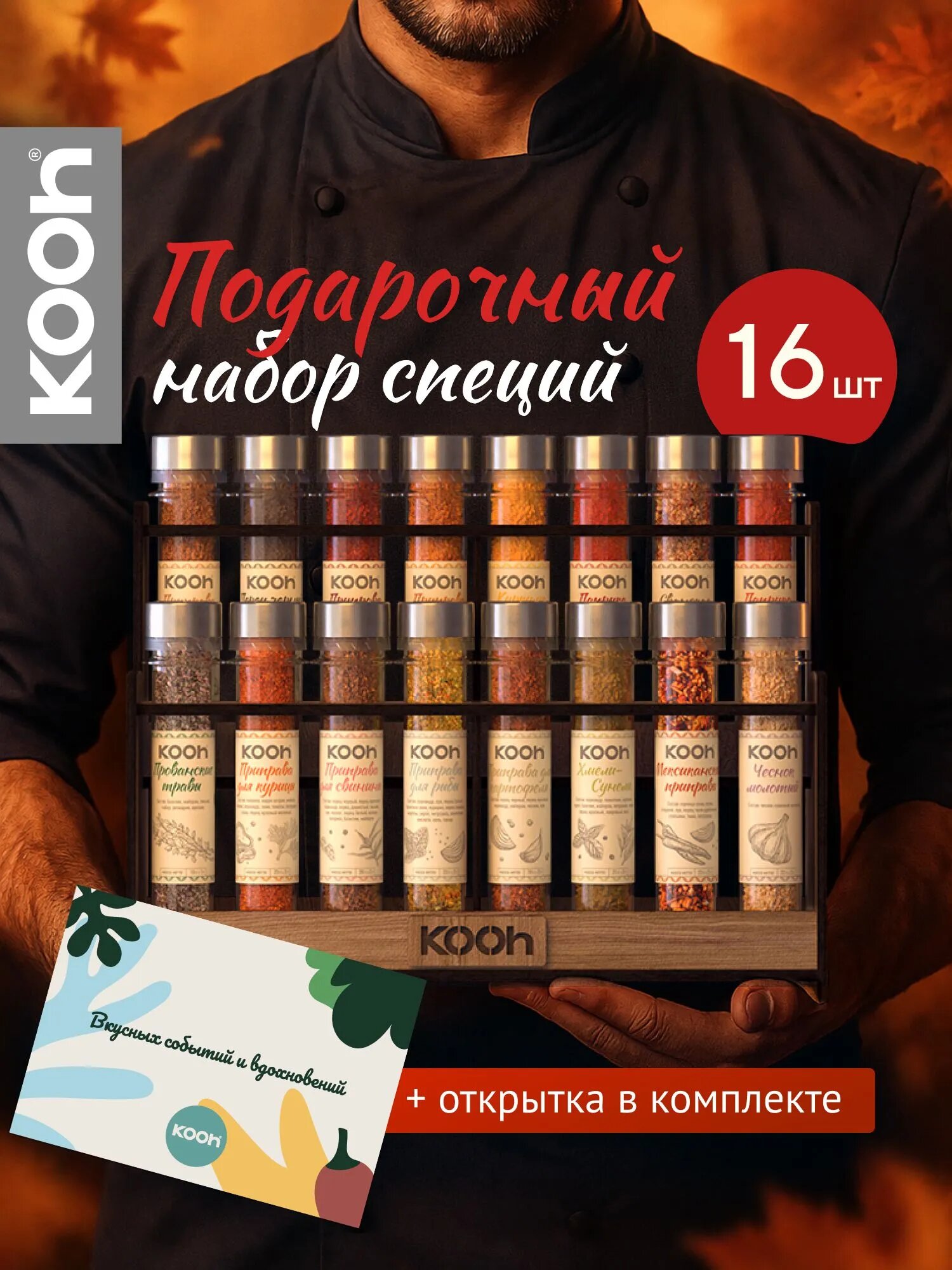Подарочный набор специй Kooh, специи и приправы на подставке 16 шт, подарок мужчине на день рождения, подарок девушке