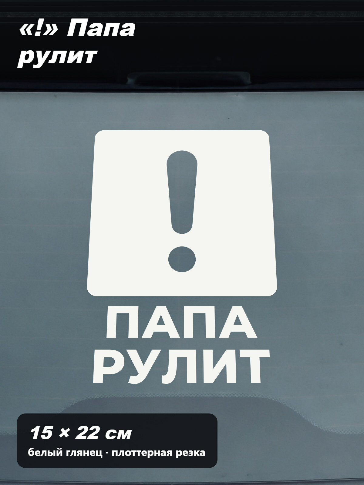Наклейка на авто «Начинающий водитель» с подписью «Папа рулит», квадрат с восклицательным знаком, на заднее стекло, 15 × 22 см, белая