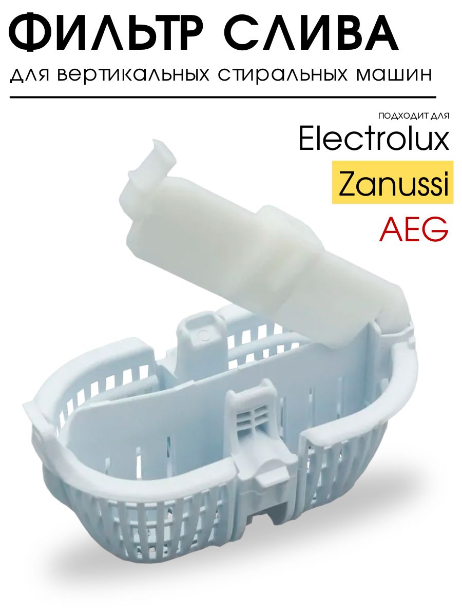Фильтр слива воды для вертикальной стиральной машины Electrolux, Zanussi, AEG фильтр насоса