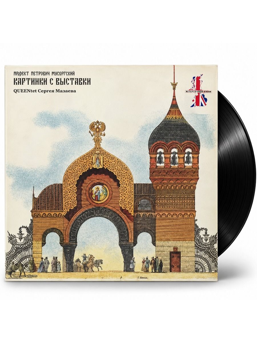Модест Мусоргский. Картинки с выставки. Кларнет и струнные (Виниловая пластинка на 1 LP)