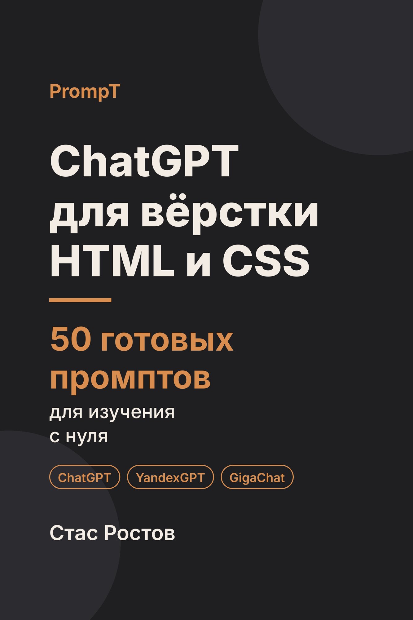 ChatGPT для вёрстки: 50 готовых промптов для изучения HTML и CSS. Электронная книга