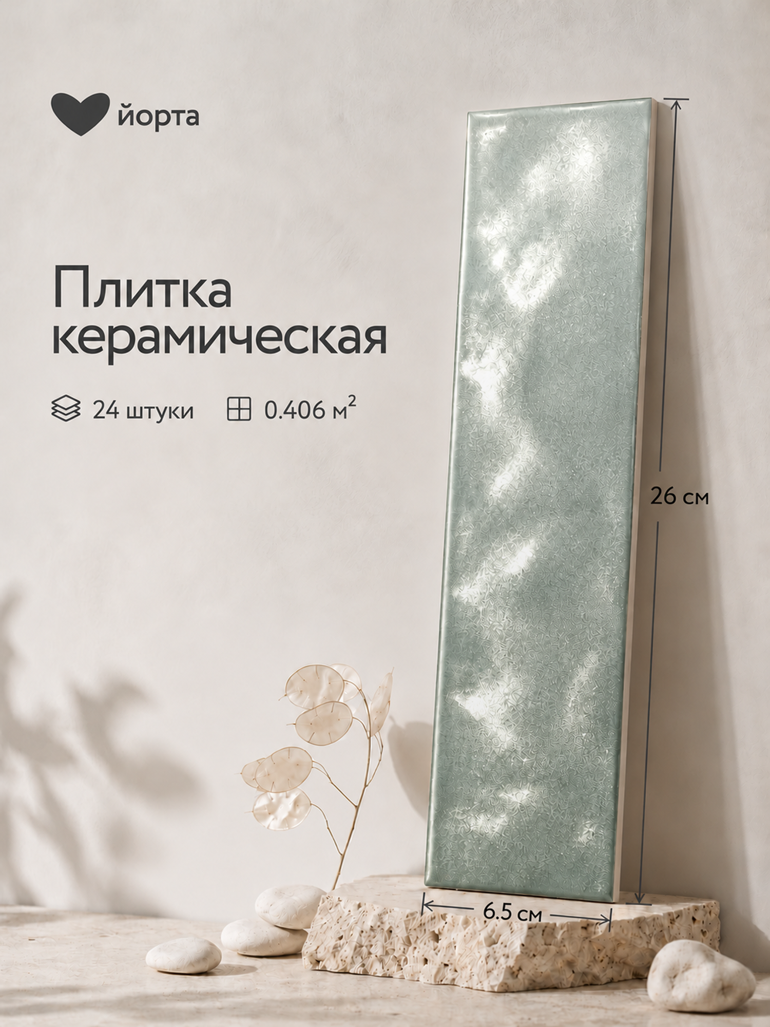Керамическая плитка Йорта Матуа 26х6,5 см рельефная перламутровая лазурный, 24 шт (0,406 м²)
