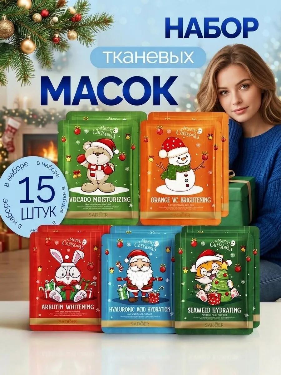 Набор тканевых масок для лица новогодний подарочный 15шт