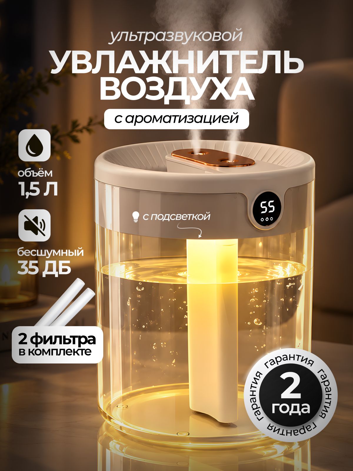 Увлажнитель воздуха с подсветкой для дома и гарантией, бесшумный, 1,5 л с 2 фильтрами