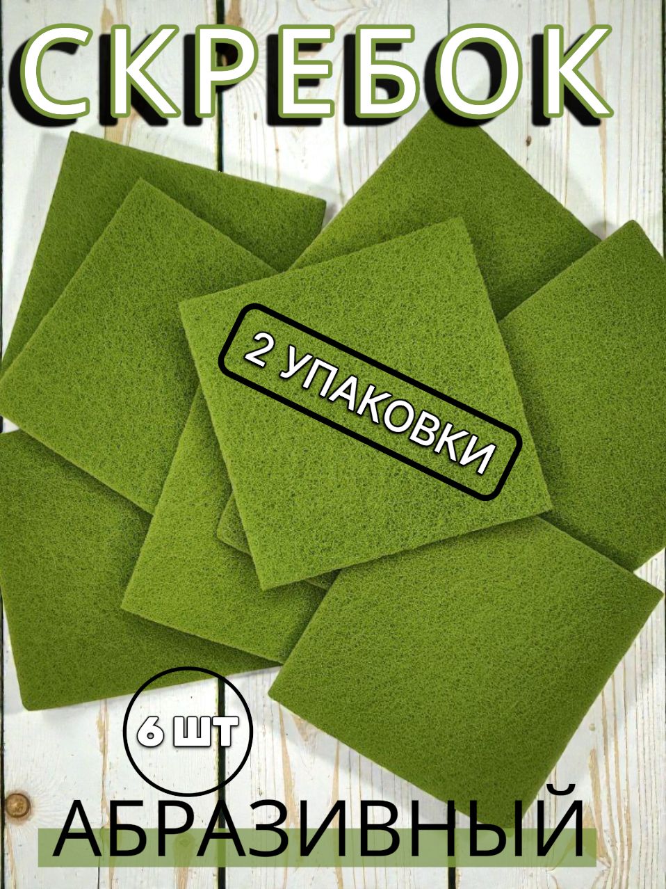 Скребки абразивные 3шт -2 упаковки для уборки , чистки посуды, ванной, от жира и ржавчины