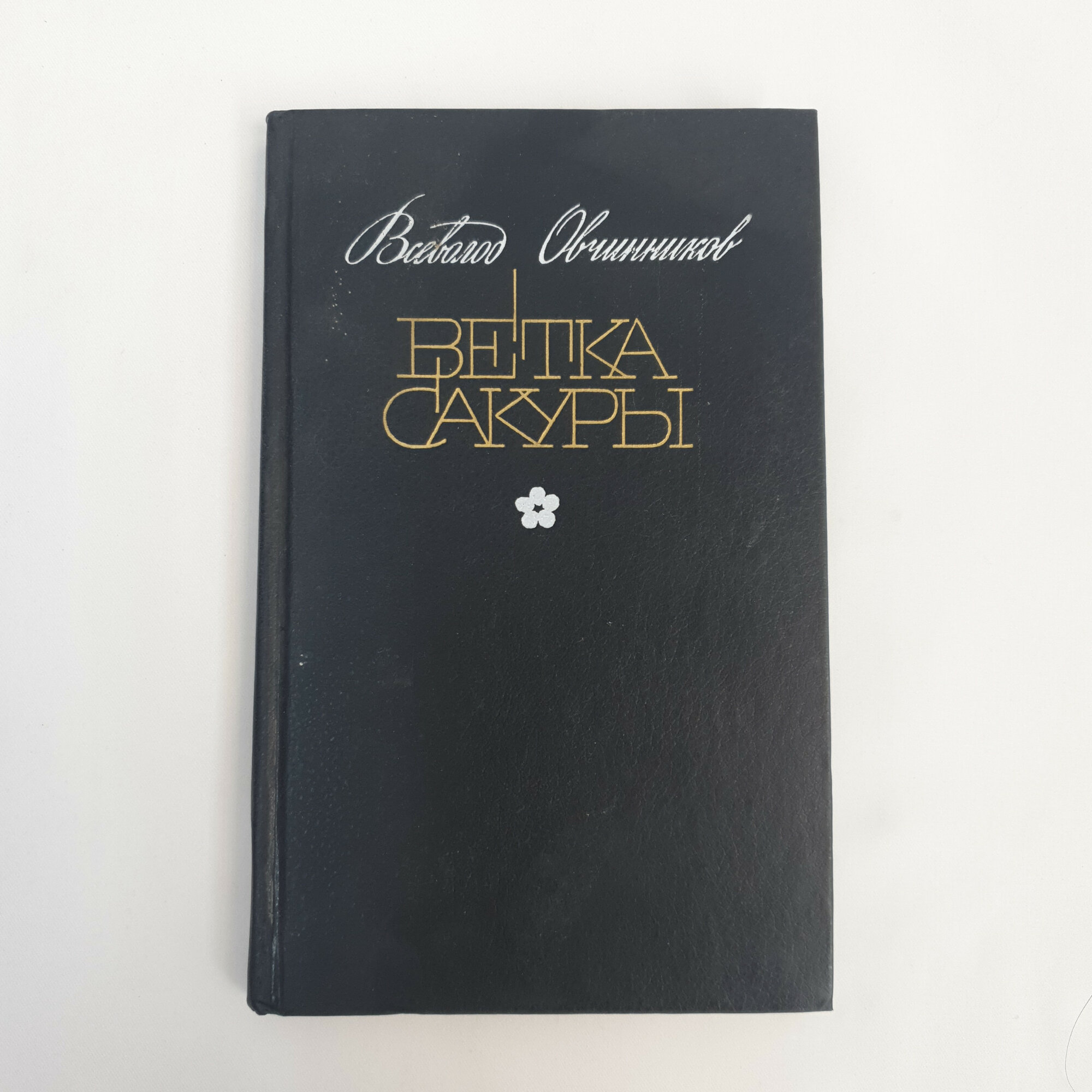 Ветка сакуры. Рассказ о том, что за люди японцы. Книга СССР, публицистика