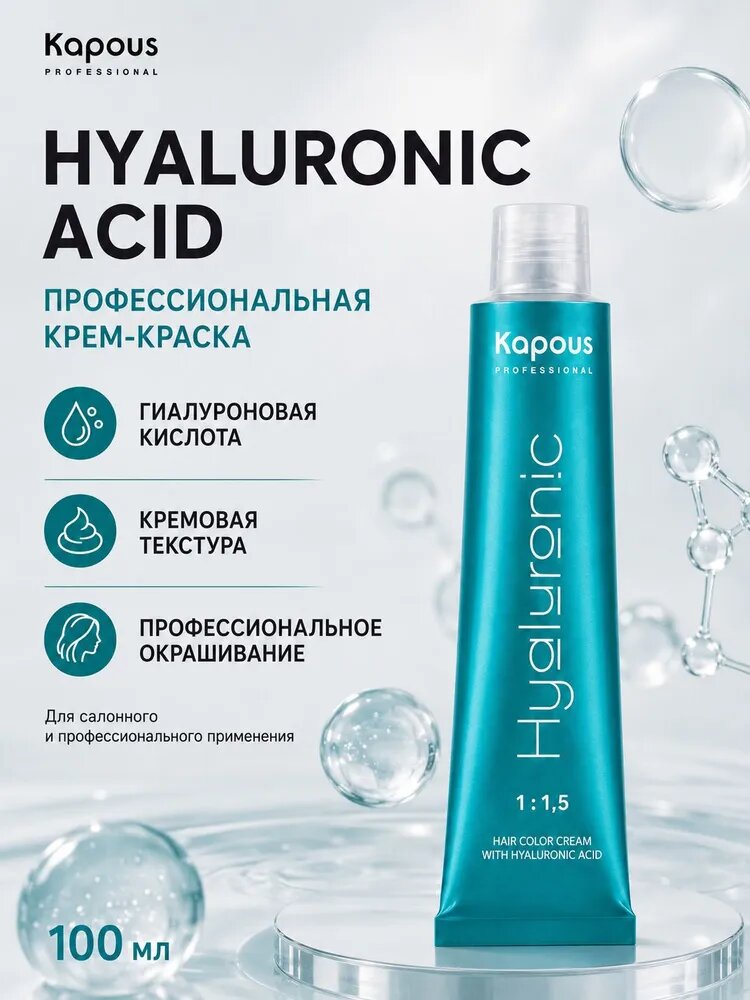 Kapous Professional HY 8.43 Светлый блондин медный золотистый, крем-краска для волос с гиалуроновой кислотой, Hyaluronic Acid, 100 мл