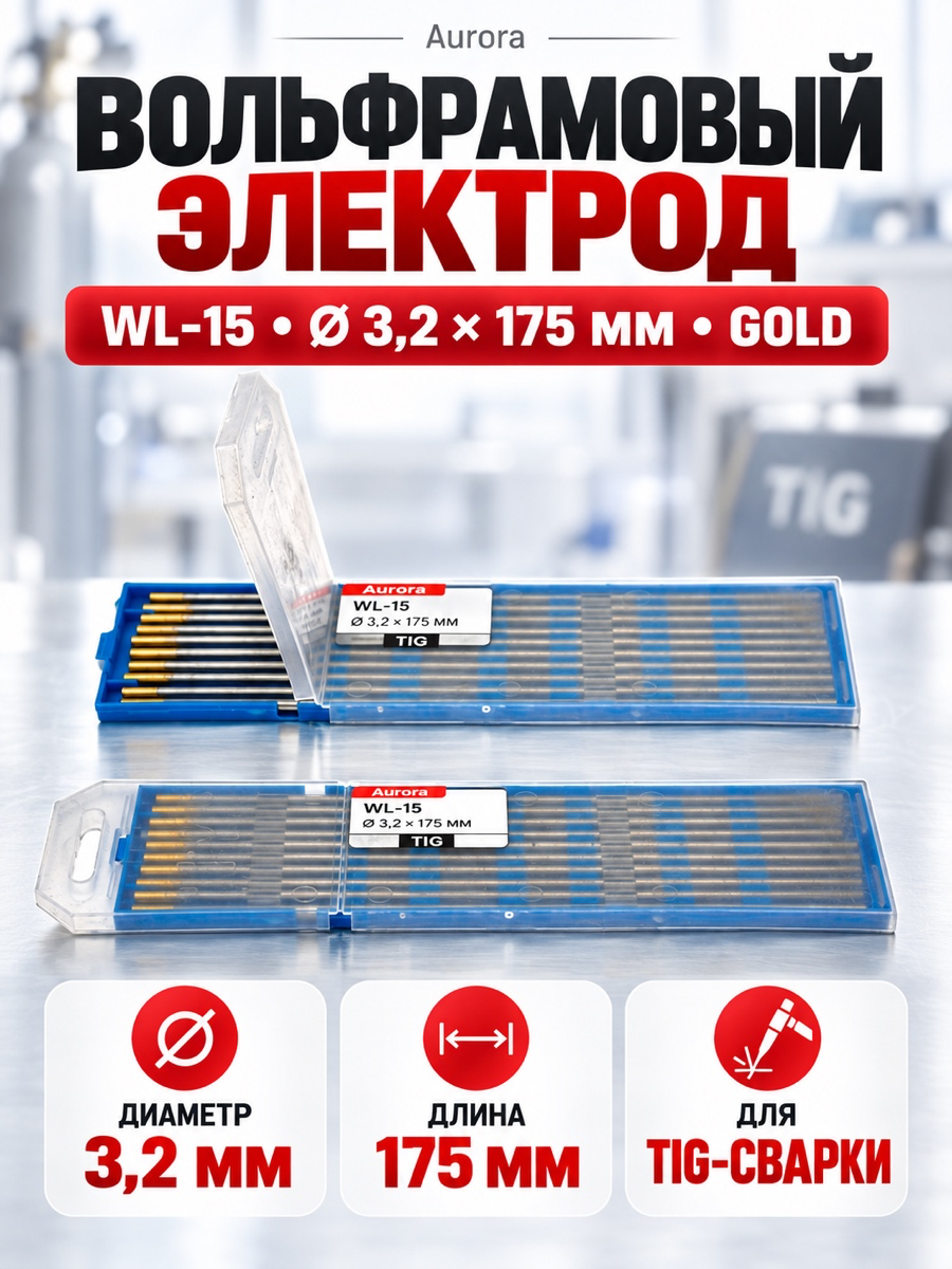 Вольфрамовый электрод Aurora WL-15, Ø3,2×175 мм, золотистая маркировка