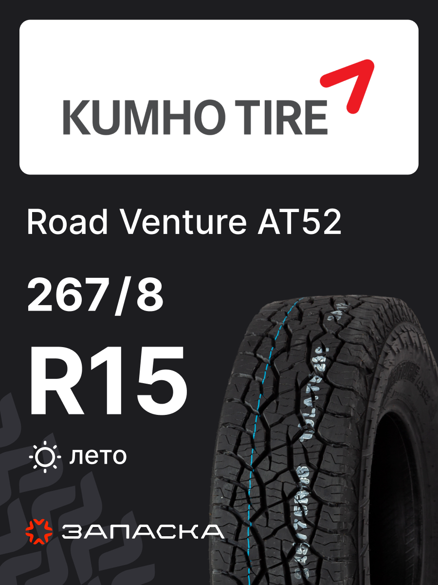 Шины летние 31X10.5R15 Kumho Road Venture AT52 109S EV для легковго транспорта