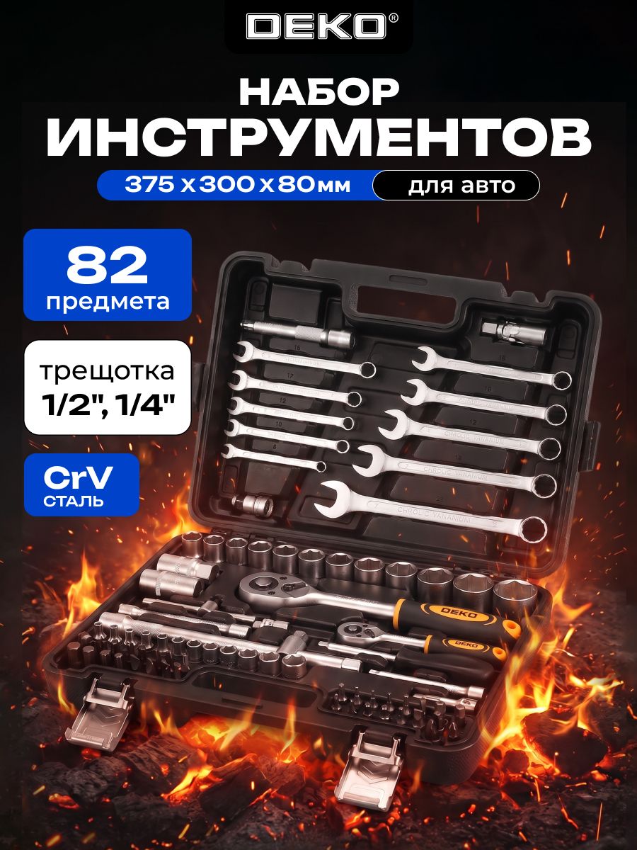 Набор инструментов для автомобиля, инструменты для авто DEKO DKMT82 (82 предмета)