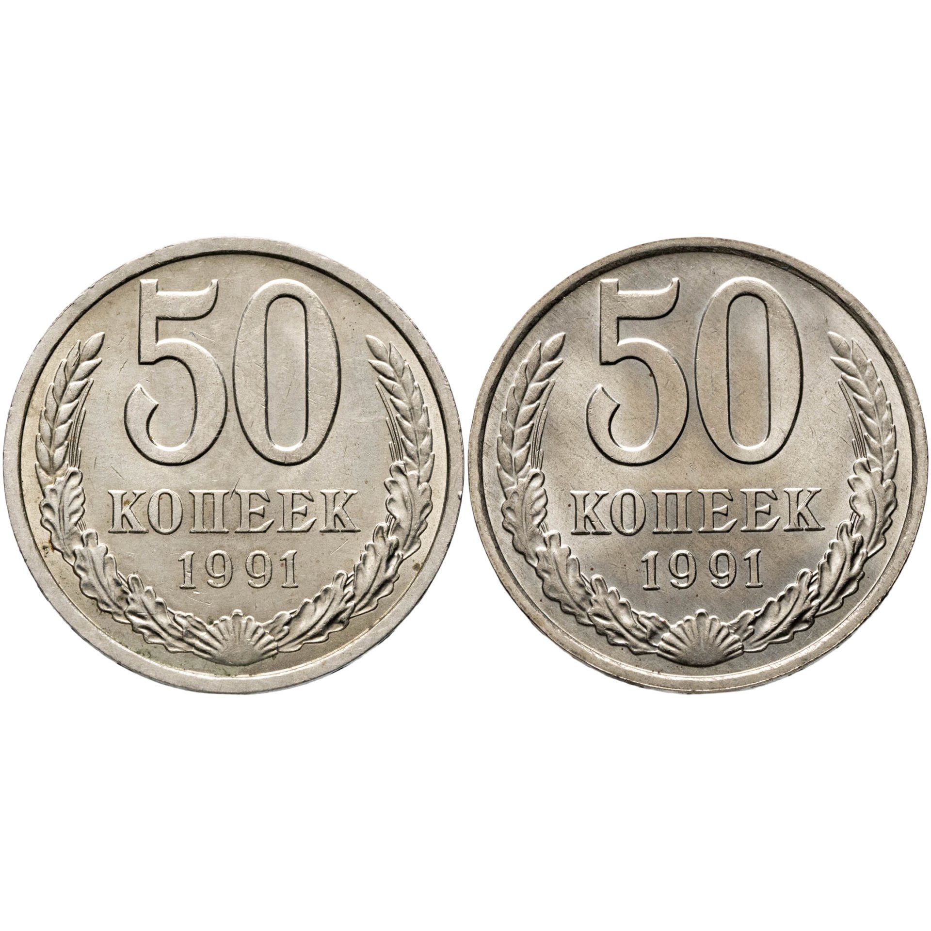 Набор из 2-х монет 50 копеек 1991 Л и М, МНЦ медь-никель-цинк, в сохранности AU-UNC