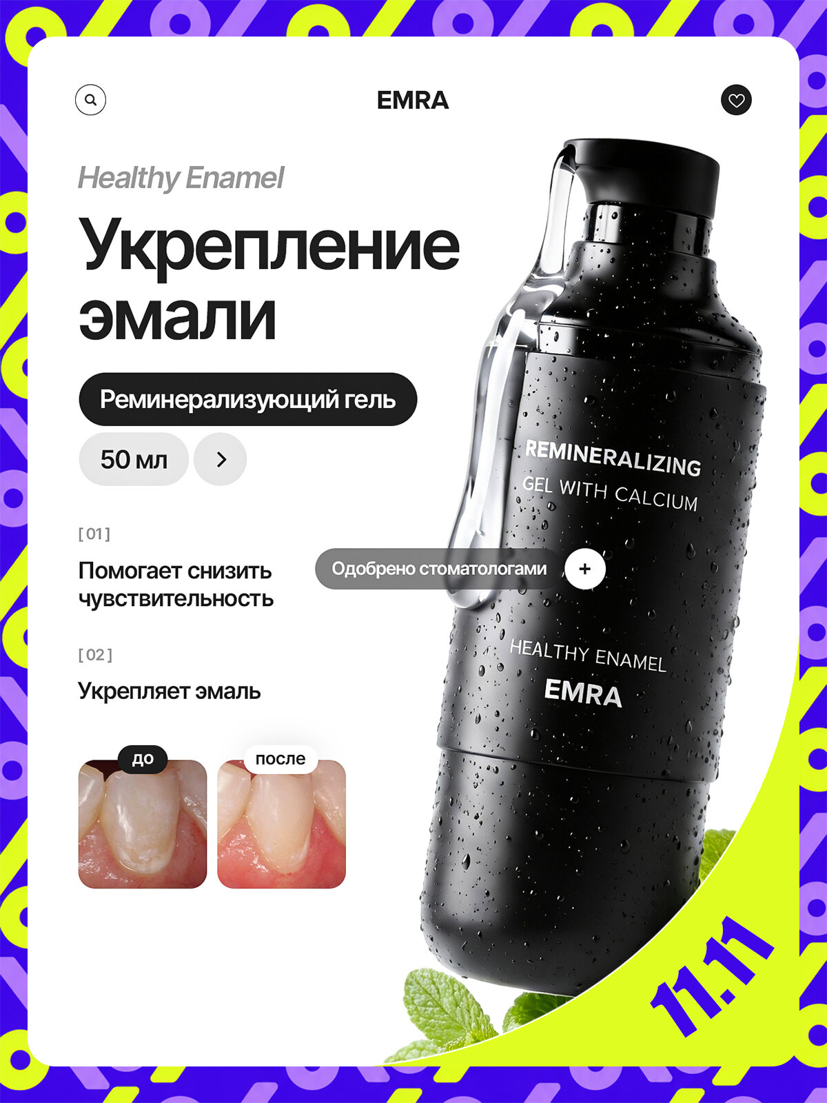Реминерализующий гель EMRA для укрепления и восстановления зубов