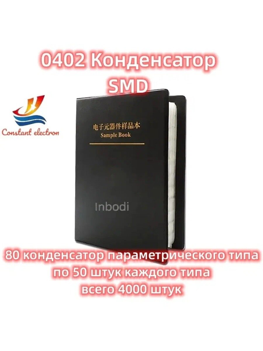 0402 Набор SMD конденсаторов (0.5 пФ 1 мкФ) 80 номинала по 50 шт, всего 4000 шт, в виде книги