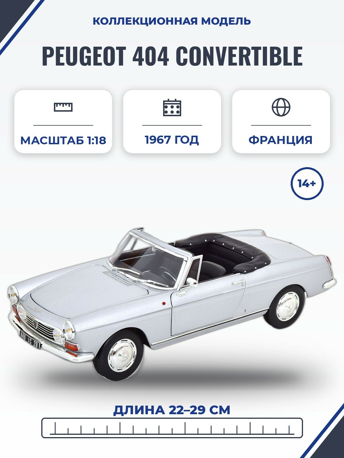 Модель коллекционная NOREV Peugeot 404 convertible 1967 silver