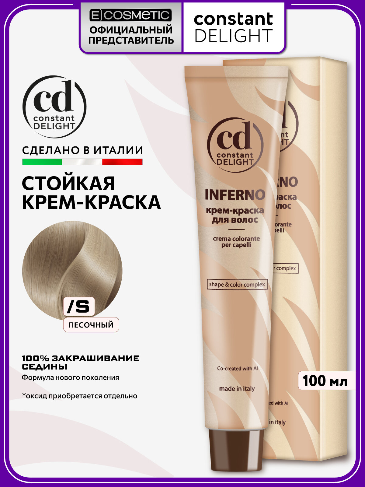 Краска для волос CONSTANT DELIGHT INFERNO песочный