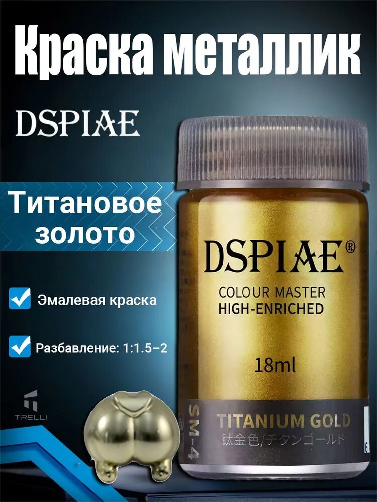 DSPIAE Краска металлик для моделей Титановое золото, 18 мл