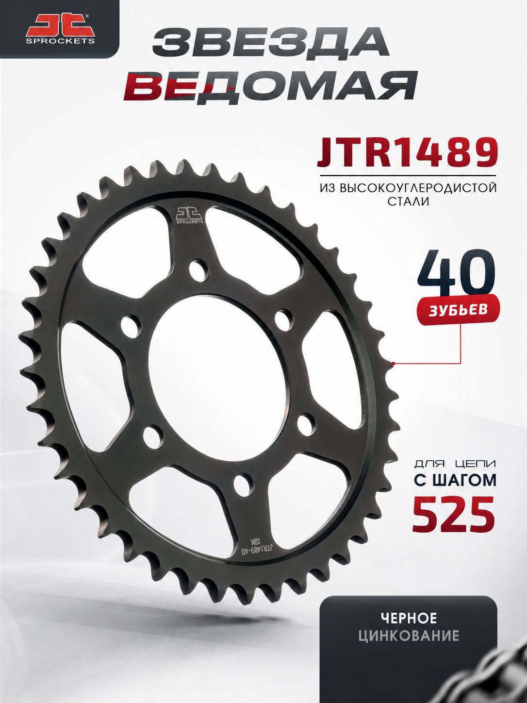 Звезда JT ведомая черное цинкование JTR1489 40 зубьев взаимозаменяема с JTR1489.40