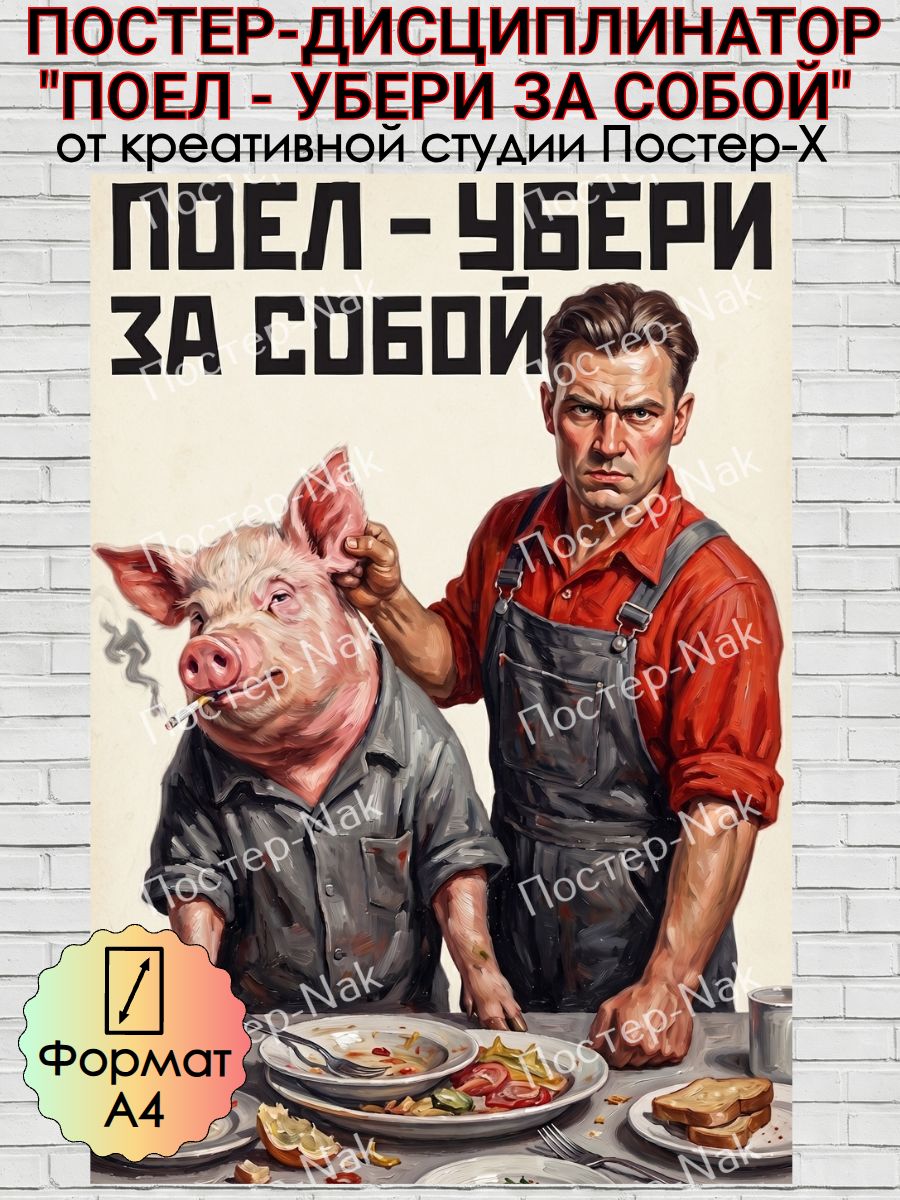 Постер-дисциплинатор "поел - убери за собой" на плотной глянцевой фотобумаге. Формат А4