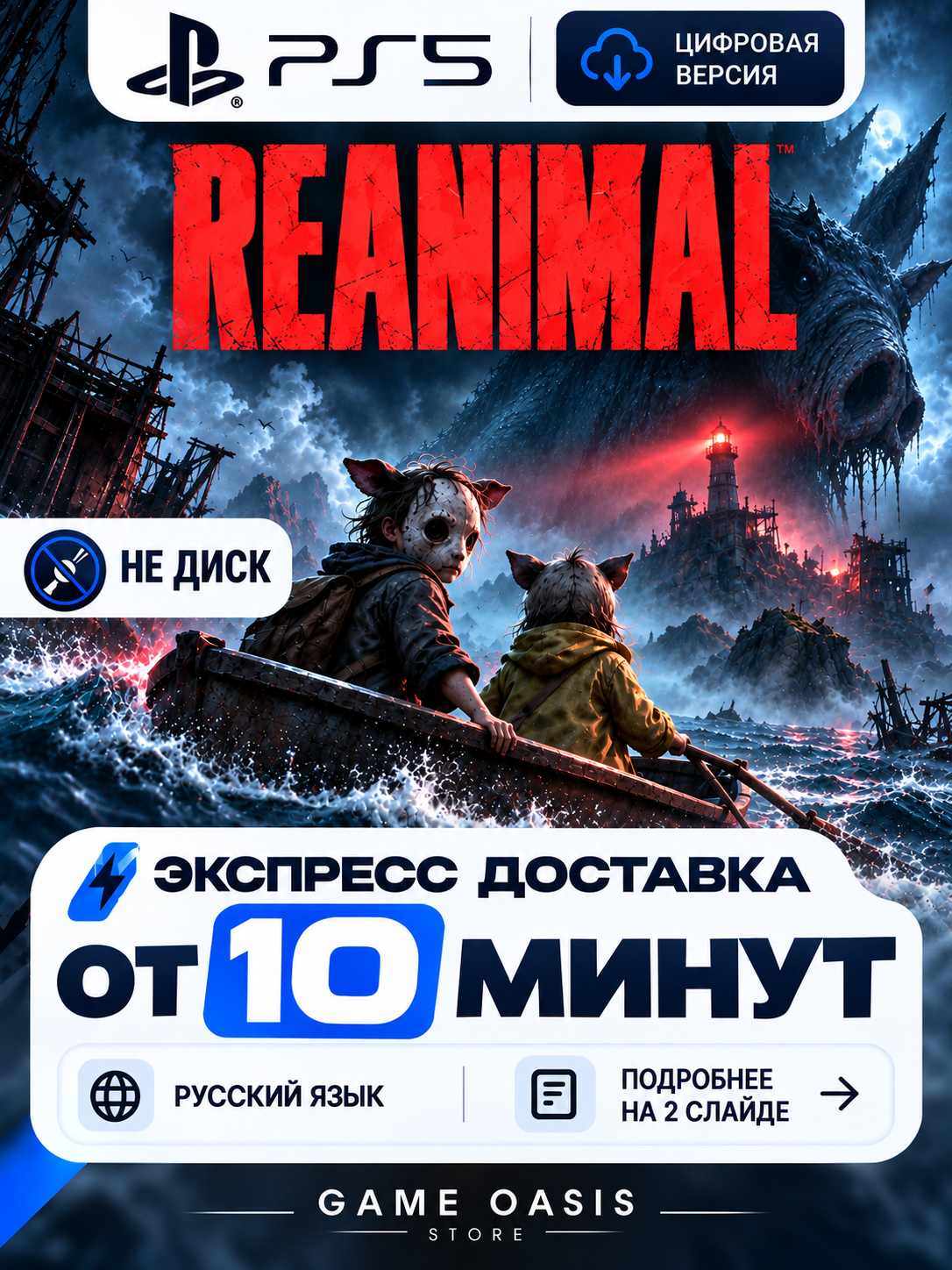 Игра REANIMAL Standard Edition для PS5 | Полностью на русском языке | PlayStation 5