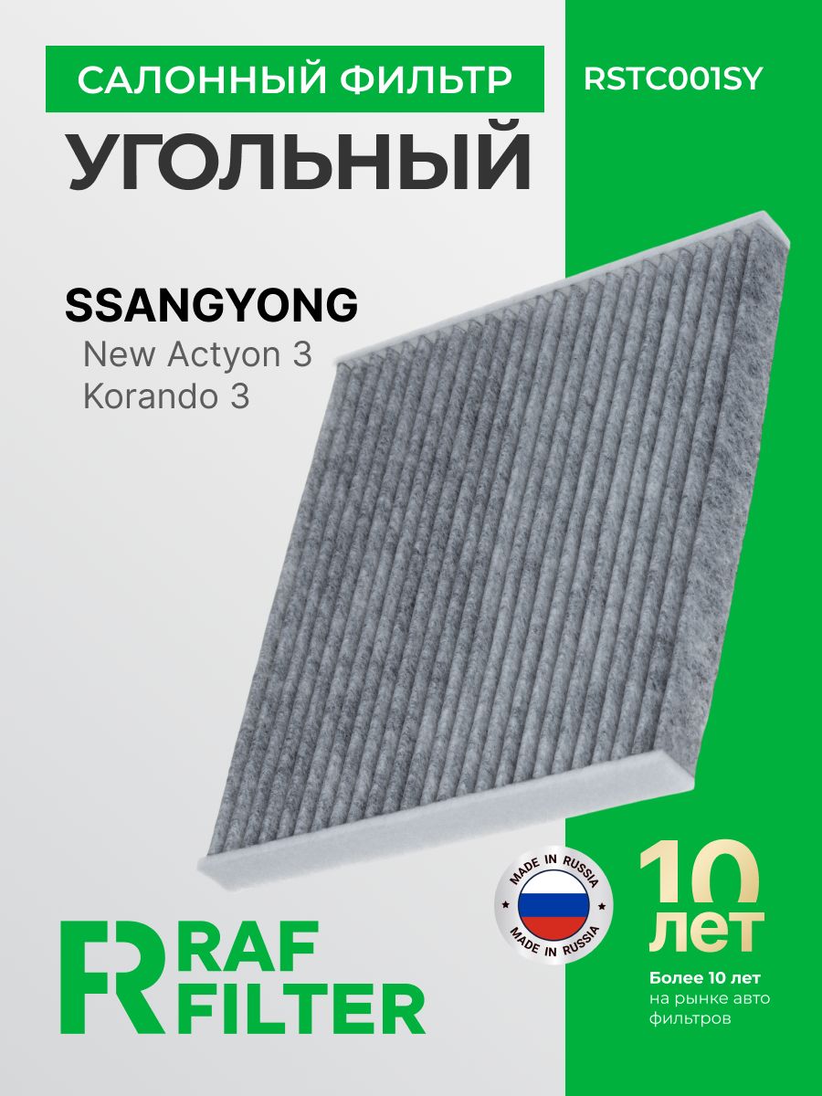 Фильтр салонный угольный SsangYong Actyon 3 / New Action 3, Korando 3 ОЕМ 6811634000