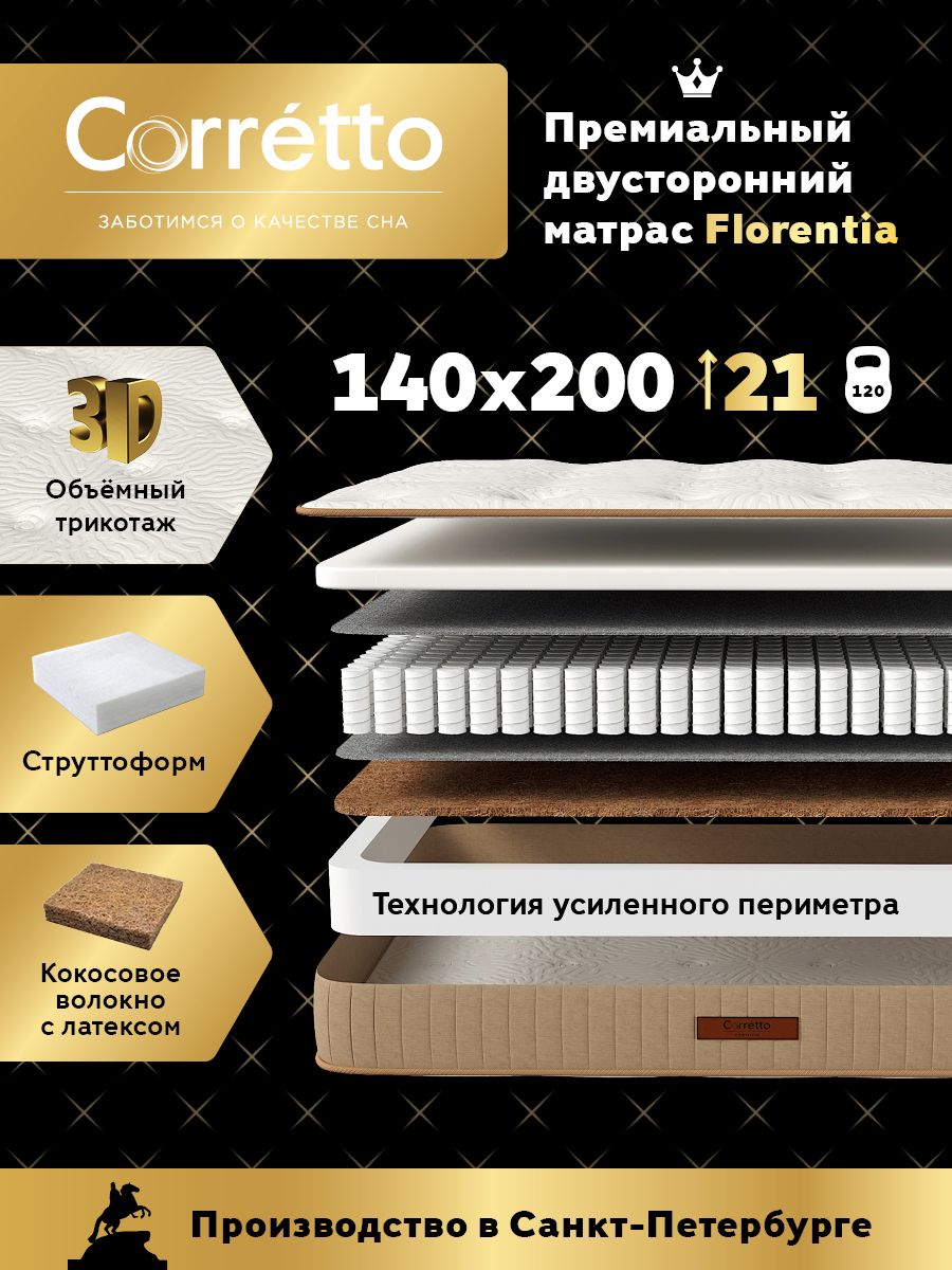 Матрас Corretto Florentia 140х200